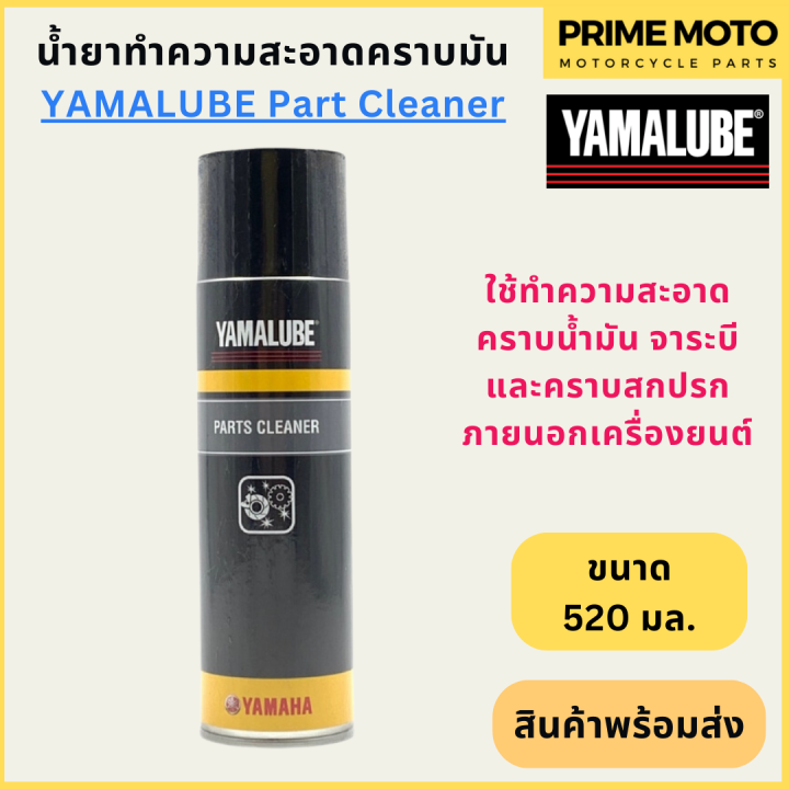น้ำยาทำความสะอาดชิ้นส่วน YAMALUBE ยามาลูป Parts Cleaner 520 มล ใช้ทำ ...