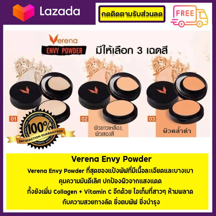 แป้งVerena Envy Powder (มั่นใจของแท้100%) 🔥พร้อมส่ง🔥 | Lazada.co.th