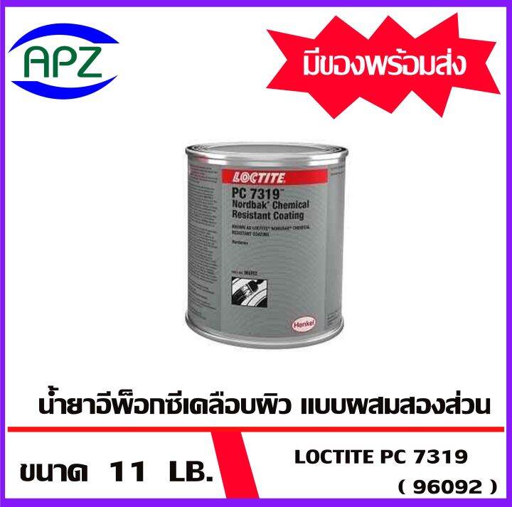 LOCTITE PC 7319 ขนาด 11 lb. ( 96092-11 ) น้ำยาอีพ็อกซี่เคลือบผิว แบบผสม ...