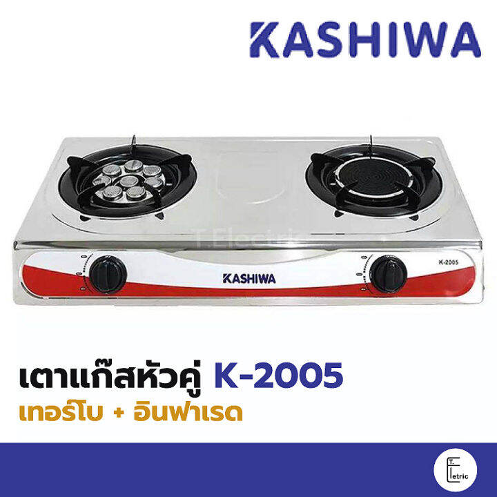 KASHIWA / GMAX เตาแก๊สหน้าสแตนเลสคู่ เตาแก๊สหัวคู่ (หัวเทอร์โบ+อินฟาเรด) รุ่น K-2005 | Lazada.co.th
