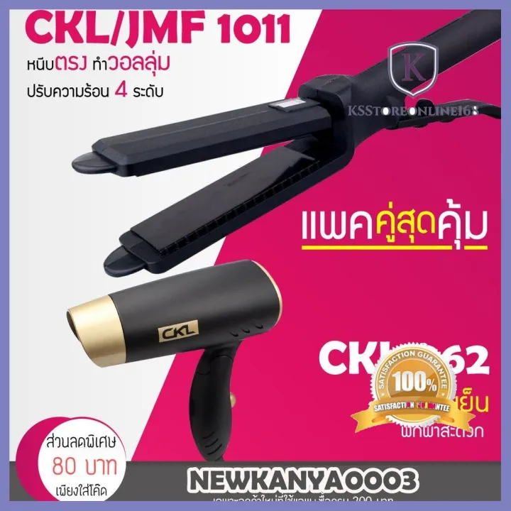 Free Shipping เครื่องหนีบผม CKL 1011+ไดร์เป่าผม CKL 262 โปรโมชั่นสุดคุ้ม โค้งสุดท้าย | Lazada.co.th