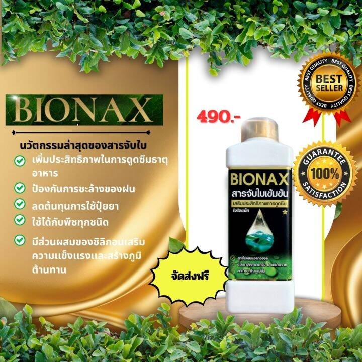 BIONAX สารจับใบ สารเสริมประสิทธิภาพการดูดซึม (ขนาด 1 ลิตร) | Lazada.co.th