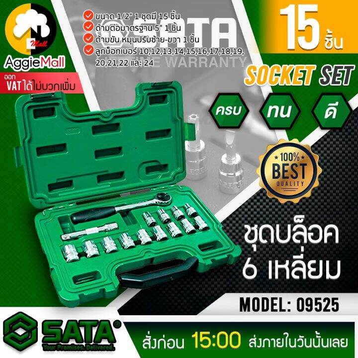 🇹🇭 SATA 🇹🇭 ชุดบล็อก 6 เหลี่ยม รุ่น 09525 ขนาด 1/2 นิ้ว 15 ชิ้น เบอร์ 10 ...