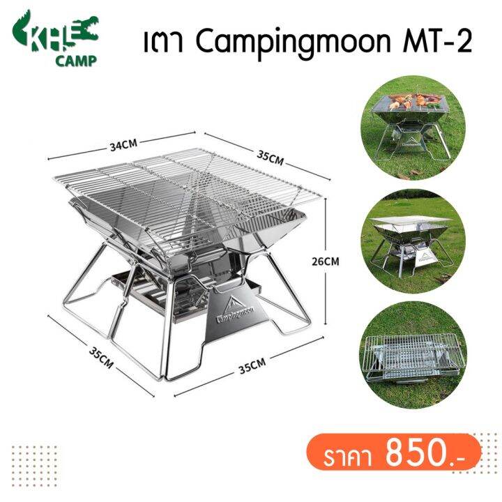 เตาย่าง Campingmoon MT-2 เตาย่างพกพา ขนาดกำลังดี มาพร้อมกระเป๋าอย่างดี พร้อมส่งเลยนะคะ | Lazada ...