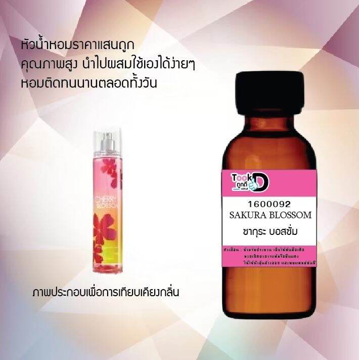 Tookdee หัวเชื้อน้ำหอมแท้ กลิ่นซากุระ บอสซั่ม น้ำหอมกลิ่นผู้ใหญ่ ดูดี มีคลาส อยากมีระดับต้องตำ ...