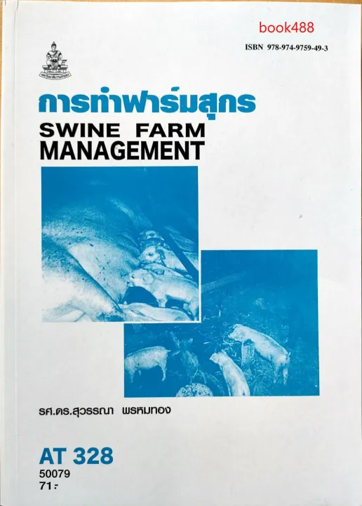 AT328 (AH328) (ATH3208) การทำฟาร์มสุกร ( มีรูปสารบัญ ) | Lazada.co.th