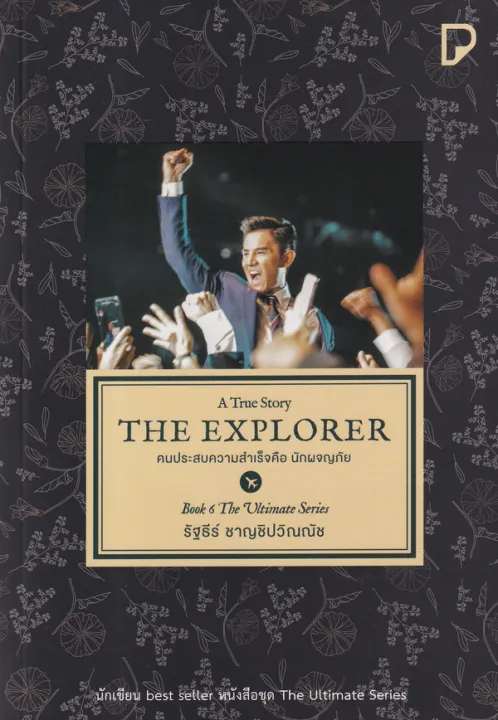 The Explorer คนประสบความสำเร็จคือนักผจญภัย | Lazada.co.th