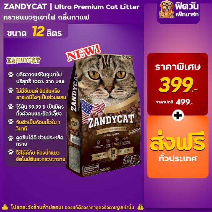 CAD ทรายแมว ZANDY CAT ทรายแมวภูเขาไฟ กลิ่นกาแฟ 12ลิตร ที่ตักขี้แมว ...