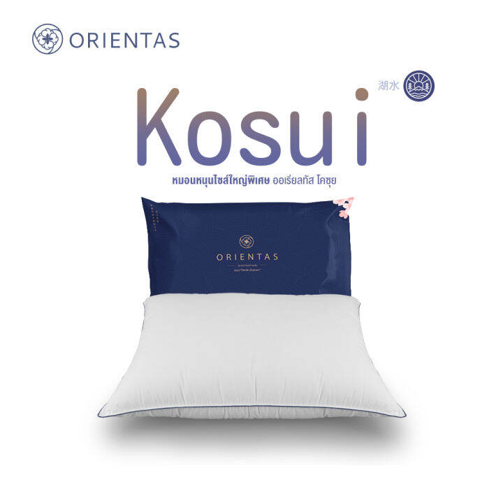 Orientas หมอนเพื่อสุขภาพ หมอนนอนสบาย หมอนโรงแรม คิงส์ไซส์ รุ่น Kosui หมอนขนห่านเทียม ลดกรนหมอน ...