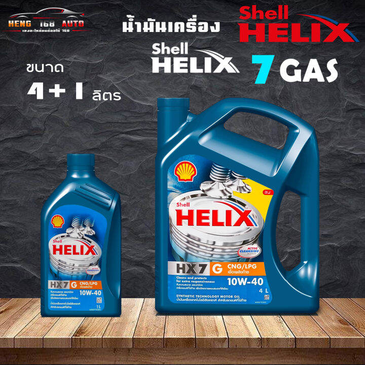 ถูกที่สุดแล้ว สินค้าแท้100% Shell Helix GAS HX7 10W-40 เชลล์ เฮลิค แก๊ส ...