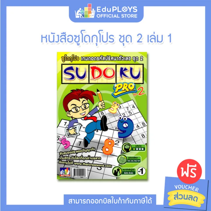 SUDOKU PRO ซูโดกุ โปร หนังสือซูโดกุ ชุด 2 เล่ม 1 by EduPloys | Max ploys (เกมปริศนาเสริมทักษะ ...