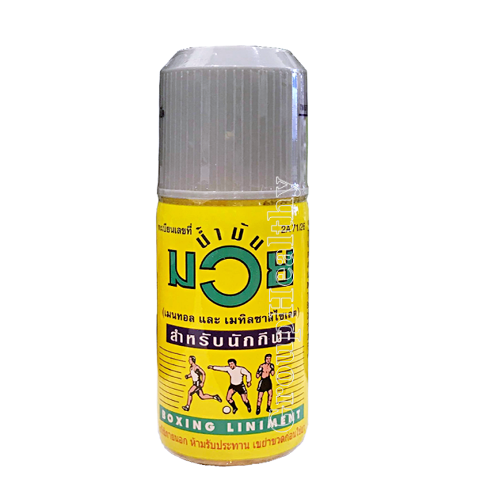 น้ำมันมวย BOXING LINIMENT (เมนทอลและเมทิลซาลิไซเลต) 1 ขวด | Lazada.co.th