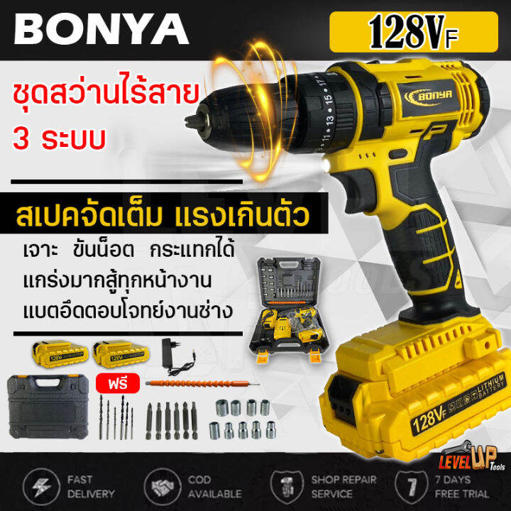 BONYA สว่านไร้สาย 128V 3ระบบ มีระบบกระแทก แบตเตอรี่ Li-ion อย่างดี 2 ก้อน พร้อม ดอกสว่าน และ ...