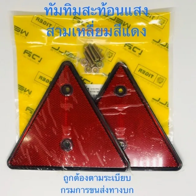 ทัมทิมสะท้อนแสง สามเหลี่ยม สีแดง Well คู่ละ 110 บาท อย่างดี พลาสติกหนา ...