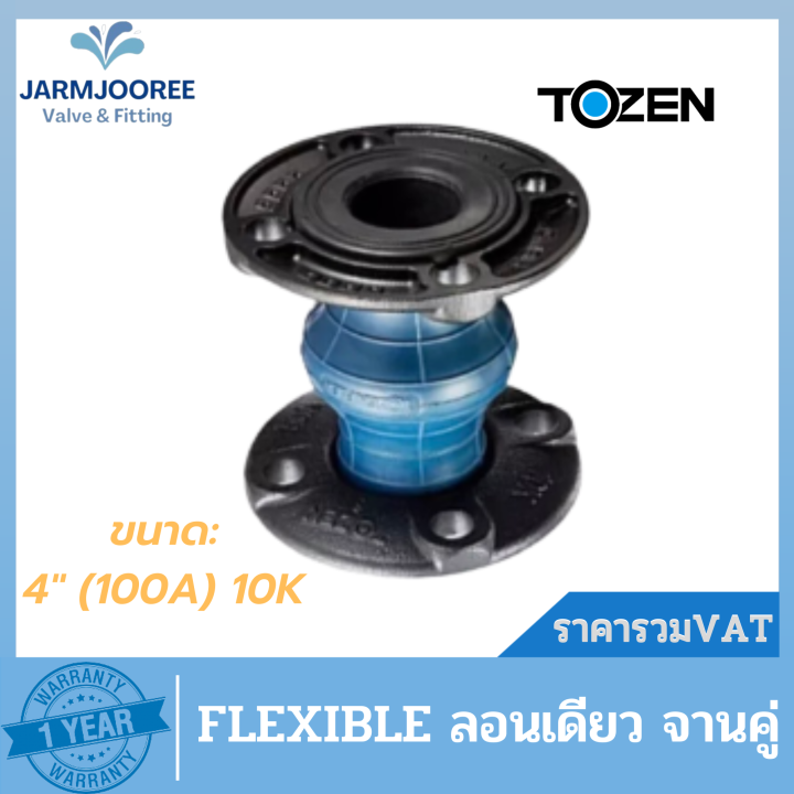 Tozen Flexible Flex 10K 4 นิ้ว แฟล็กซ์ลอนเดี่ยว แฟล็กจานคู่ ข้อต่อยาง ...