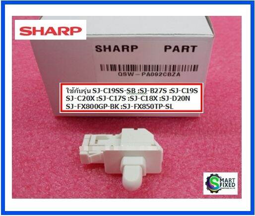 สวิทช์ประตูตู้เย็นชาร์ป/DOOR SWITCH/Sharp/QSW-PA092CBZA :QSW-PA092CBZAC/อะไหล่แท้จากโรงงาน ...