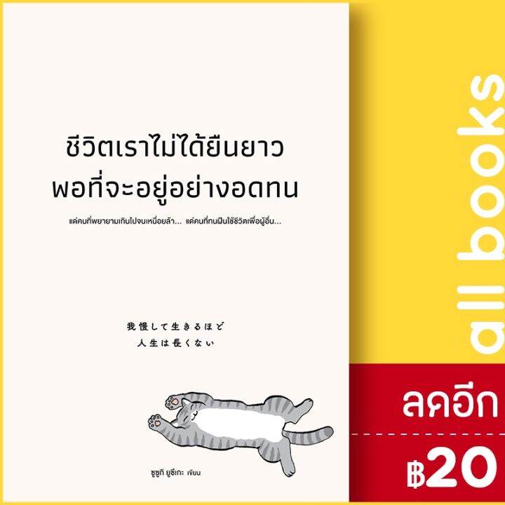 ชีวิตเราไม่ได้ยืนยาวพอที่จะอยู่อย่างอดทน วีเลิร์น Welearn ซูซูกิ