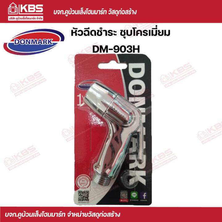 Donmark หัวฉีดชำระ ชุบโครเมี่ยม DM-903H พร้อมส่ง ราคาถูกสุด !!!! | Lazada.co.th