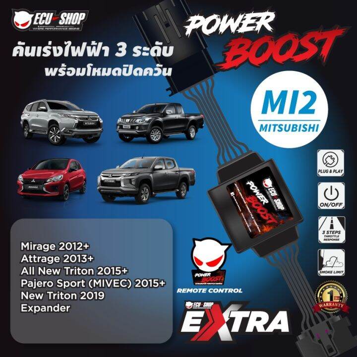 ว้าว** POWER BOOST - MI2 คันเร่งไฟฟ้า 3 ระดับ พร้อมโหมดปิดควัน**รุ่น ...