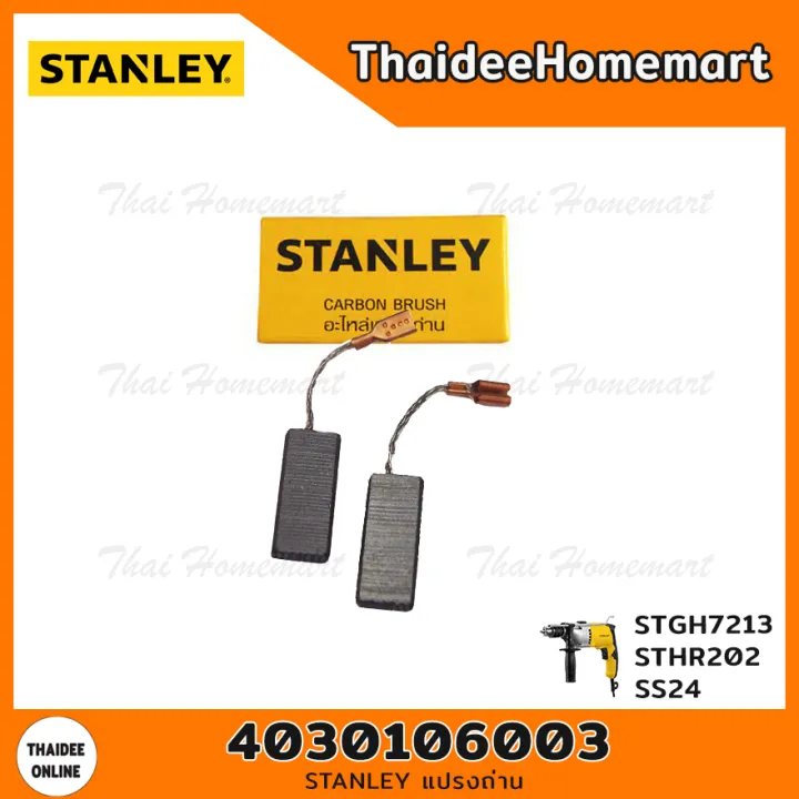 STANLEY แปรงถ่าน 4030106003 (STGH7213,STHR202/SS24) | Lazada.co.th