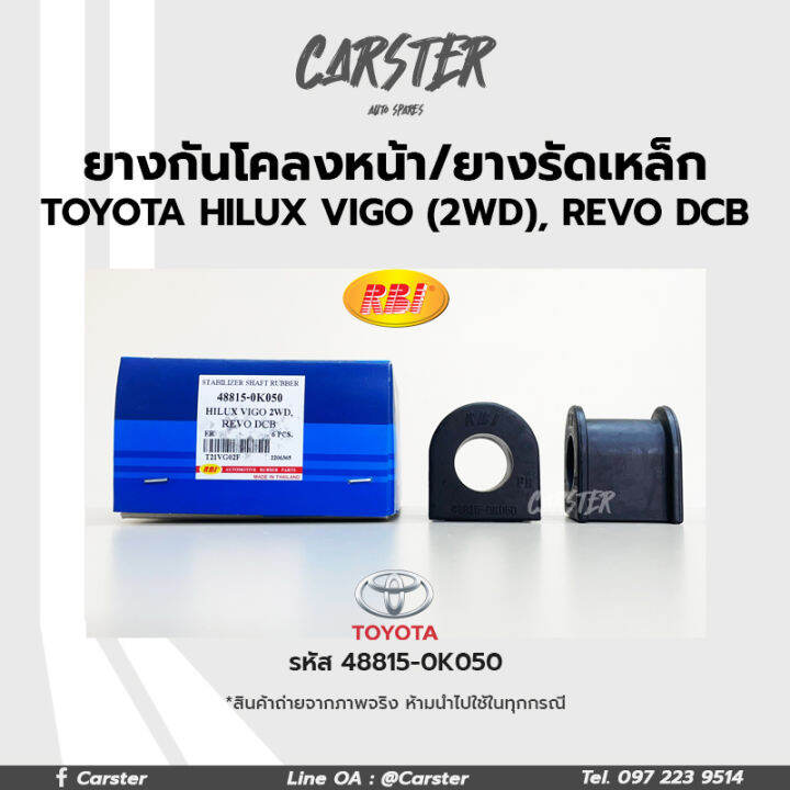 RBI ยางกันโคลงหน้า Toyota Hilux Vigo (2WD), Revo DCB รหัสแท้ 48815 ...