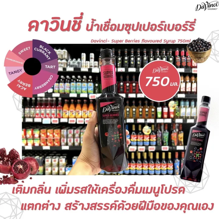 Davinci Gourmet Super Berries Syrup 750 มล. (9799) ดาวินชี่ กรูเมต์ ไซ ...
