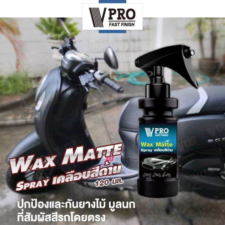 VPRO Fast Wax Matte Spray (เคลือบสีด้าน) สูตรเข้มข้นกว่าเดิม น้ำยาเคลือบสีฟิล์มแก้ว เคลือบรถ ...