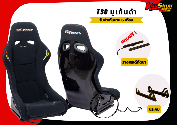 เบาะแต่งรถยนต์ เรคาโร่ RECARO TSG มูเก้นดำ หลังแข็ง | Lazada.co.th