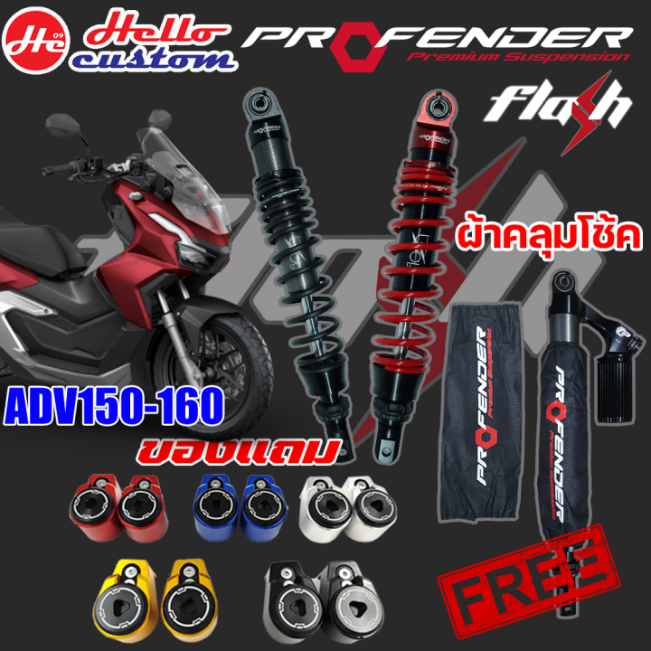 โช้ค Profender Flash Series ADV 150 - ADV 160 รับประกัน 1 ปี มีของแถม ...