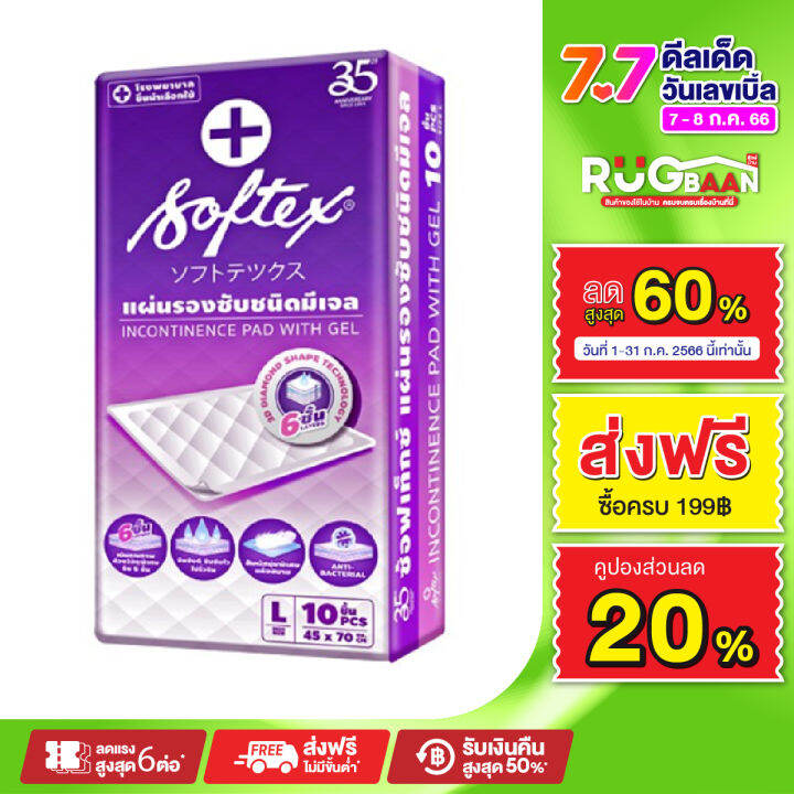 RBพร้อมส่ง Softex ซอฟเท็กซ์ แผ่นรองซับผู้ใหญ่ ชนิดมีเจล (ขนาด L 10ชิ้น/1ห่อ) ผ้าอ้อมผู้ใหญ่แบบ ...
