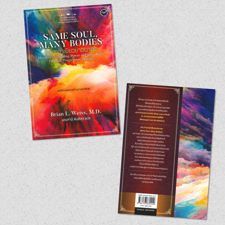 SAME SOUL MANY BODIES ข้ามเวลาเยี่ยวยาอนาคต | Lazada.co.th