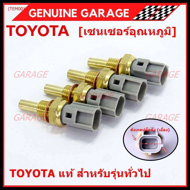 (ราคา /1 ชิ้น)***ราคาพิเศษ***เซนเซอร์ อุณหภูมิ เครื่องยนต์ Toyota ...