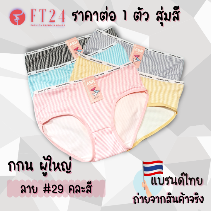 FT24.TH กางเกงในผู้หญิง 1 ตัว ลาย29 สุ่มสีให้ ABN ผ้าคอตตอนผสมสเปนเด็กซ์ ทน ถูก คุณภาพดี แบรนด์ ...