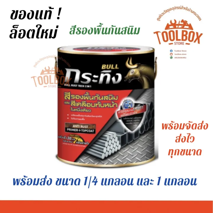 Beger กระทิง รัสเทค สีรองพื้นกันสนิม สีทาเหล็ก ทูอินวัน BULL Rust Tech ...