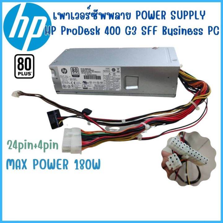 เพาเวอร์ซัพพลาย HP ProDesk 400 G3 SFF Business PC ของแท้ Original มือ ...