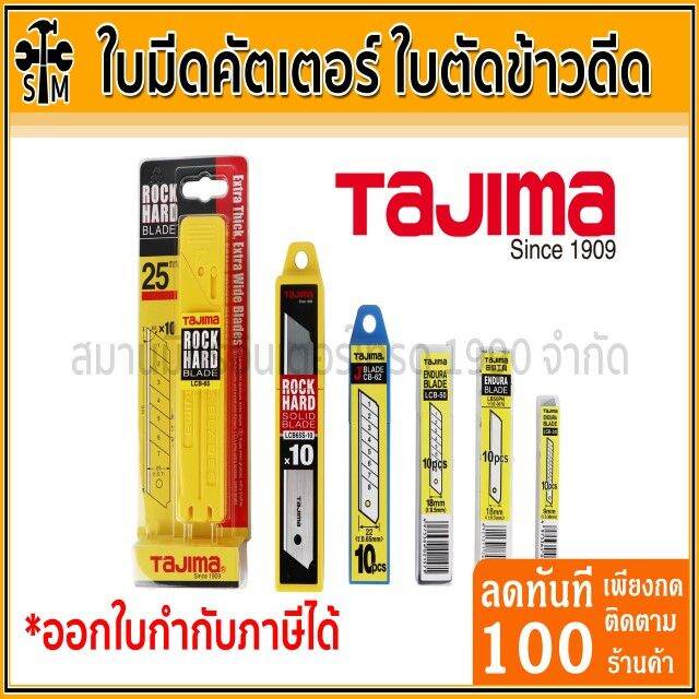 ใบมีดคัตเตอร์ ใบตัดข้าวดีด (ราคายกกล่อง 10 ใบ) TAJIMA LCB-65 / LCB65S-10 / CB-62 / LCB-50 ...