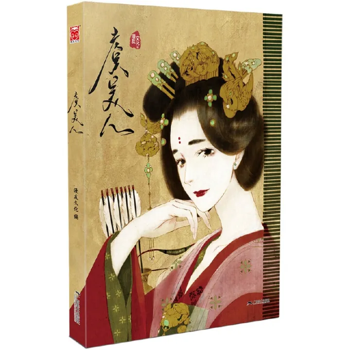 Yu Mei Ren ภาพวาดศิลปะหนังสือจีนโบราณหนังสือภาพวาดสีน้ำการ์ตูนภาพประกอบ ...