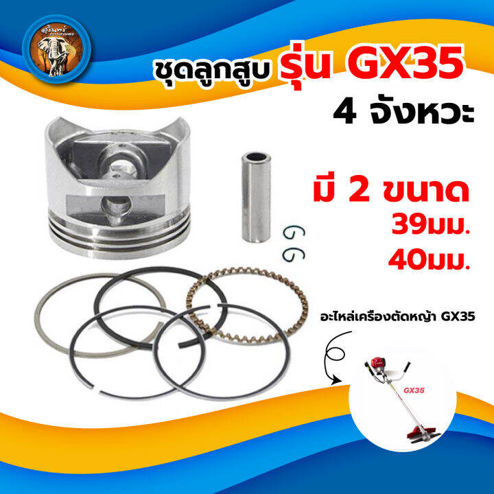 ชุดลูกสูบ รุ่น GX35 ขนาด39มม. 40มม. 4 จังหวะ GX35 ลูกสูบ แหวน สลัก ครบชุด เครื่องตัดหญ้า ...
