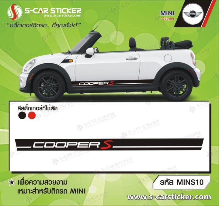 สติ๊กเกอร์ติดรถ MINI เกรดpremium อย่างดีติดทนนาน สามารถติดรถ MINI ได้ ...