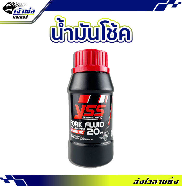 {ส่งเร็ว} น้ำมันโช๊คหน้า 250 ml. YSS Fork Fluid Synthetic 20W น้ำมัน ...