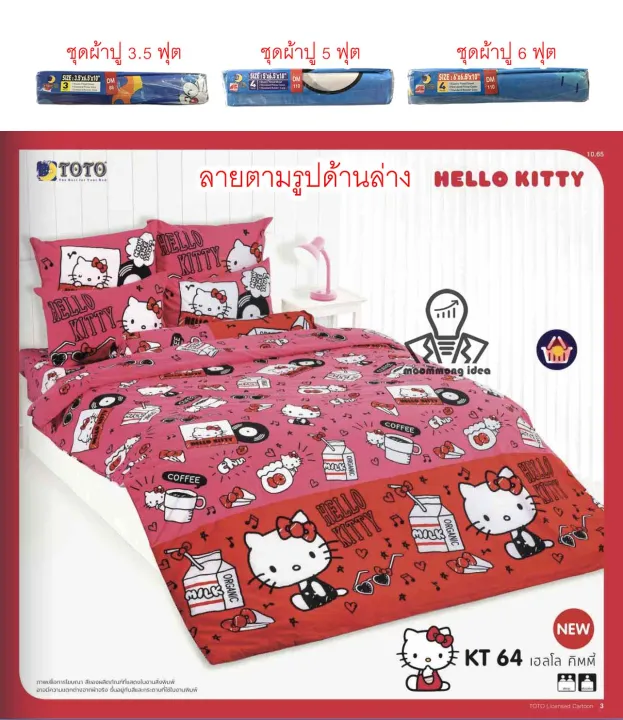 TOTO ชุดผ้าปูที่นอน 6 ฟุต KT64 เฮลโล คิตตี้ Hello Kitty (ไม่รวมผ้านวม ...
