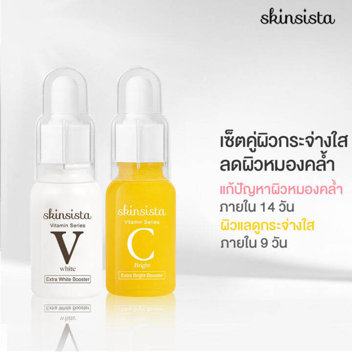 [เซ็ต2ชิ้นสุดคุ้ม] - Skinsista Vit C Booster 15 ml +V white Booster 15 ml เซ็ตแก้ปัญหาผิวหมอง ...