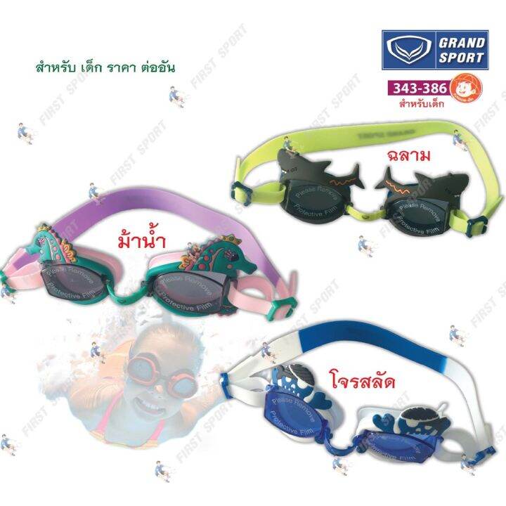 แว่นตา ว่ายน้ำ Grandsport รุ่น 343386 สำหรับเด็กลายการ์นตูน ของแท้ ...