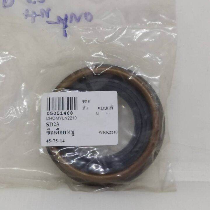 ซีลเดือยหมู NISSAN SD23 นิสสัน ขนาด ใน 45 นอก 75 สูง 14 มิล | Lazada.co.th