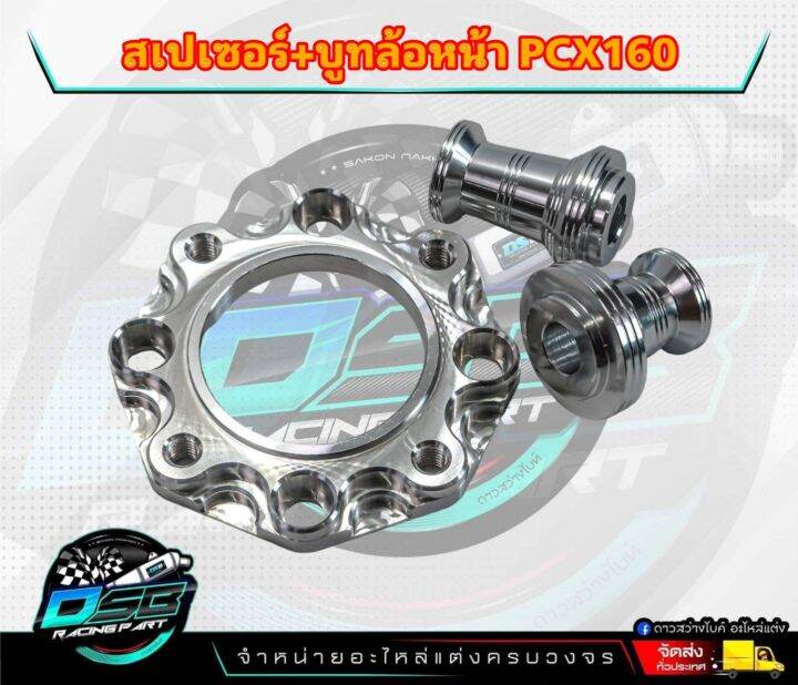 DSB Racing ชุดแปลงล้อ 17 PCX2021-2022 (Pcx160) บูทล้อ+สเปเซอร์ CNC งาน ...