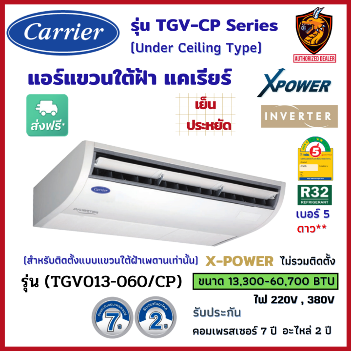ส่งฟรี* CARRIER แคเรียร์ แอร์ แขวนใต้ฝ้า รุ่น TGV-CP Series X-Power INVERTER R32 ⭐ เบอร์5 2ดาว ...