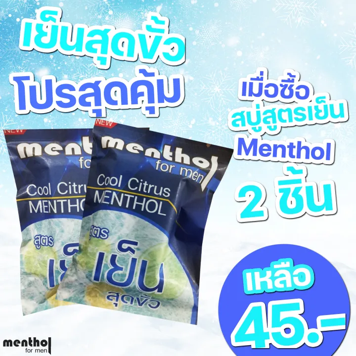 สบู่สำหรับผู้ชาย สบู่สูตรเย็น Methol for Men สบู่กลิ่น cool critus เย็นสบายสู้ร้อน ขนาด50กรัม (2 ...