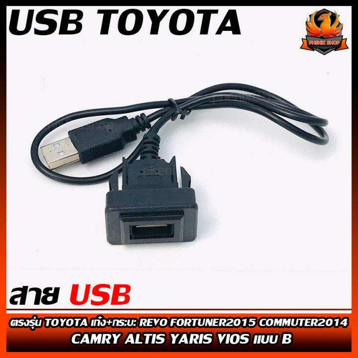 สาย USB TOYOTA สายต่อ USB ตรงรุ่น TOYOTA เก๋ง+กระบะ REVO FORTUNER2015 ...