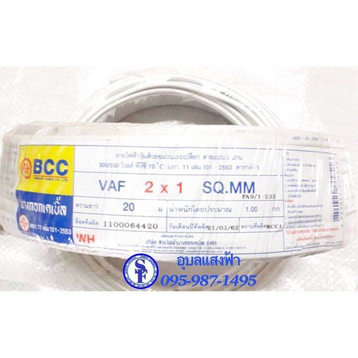 ( โปรโมชั่น++) คุ้มค่า สายไฟ20เมตรBCC VAF 2x1 sqmm. บางกอกเคเบิ้ล ทองแดงแท้ ราคาสุดคุ้ม อุปกรณ์ ...