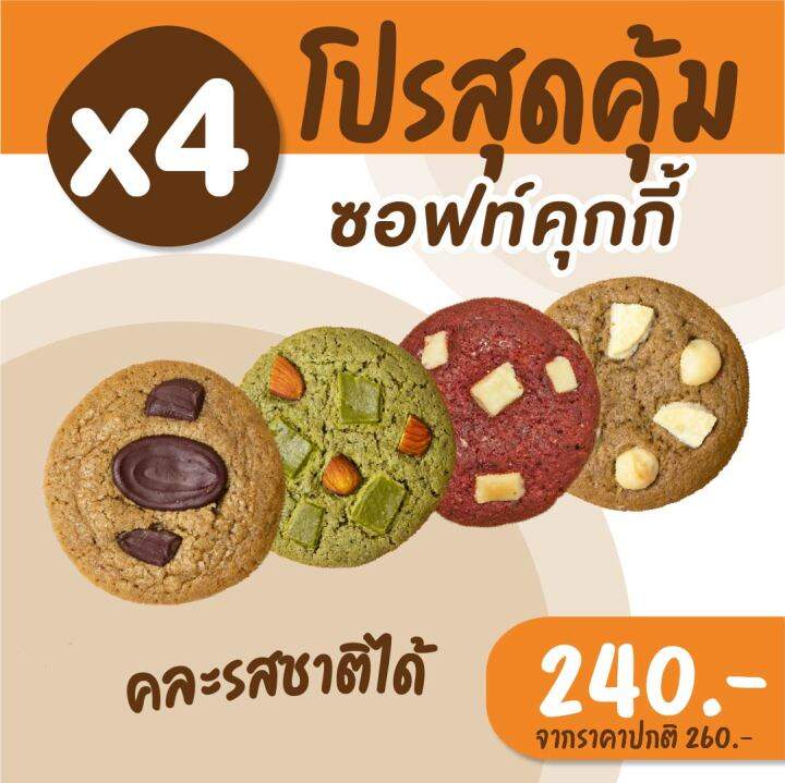 เซ็ต 4 ชิ้น ! BOUNCE Premium Soft Cookie - คุกกี้นิ่มพรีเมี่ยม หวานน้อย ลดแป้ง brown butter ไข่ ...